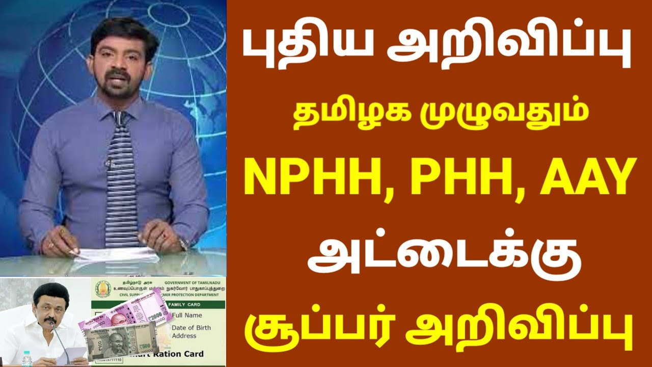 சூப்பர் அறிவிப்பு ரேஷன் அரிசி அட்டைக்கு | NPHH PHH AAY Ration card new ...