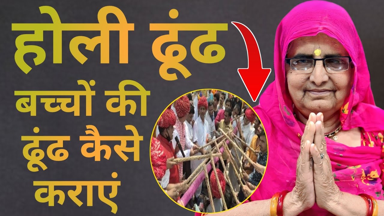 होली ढूंढ कैसे करते हैं जानें | होली ढूंढ की संपूर्ण जानकारी | holi ...