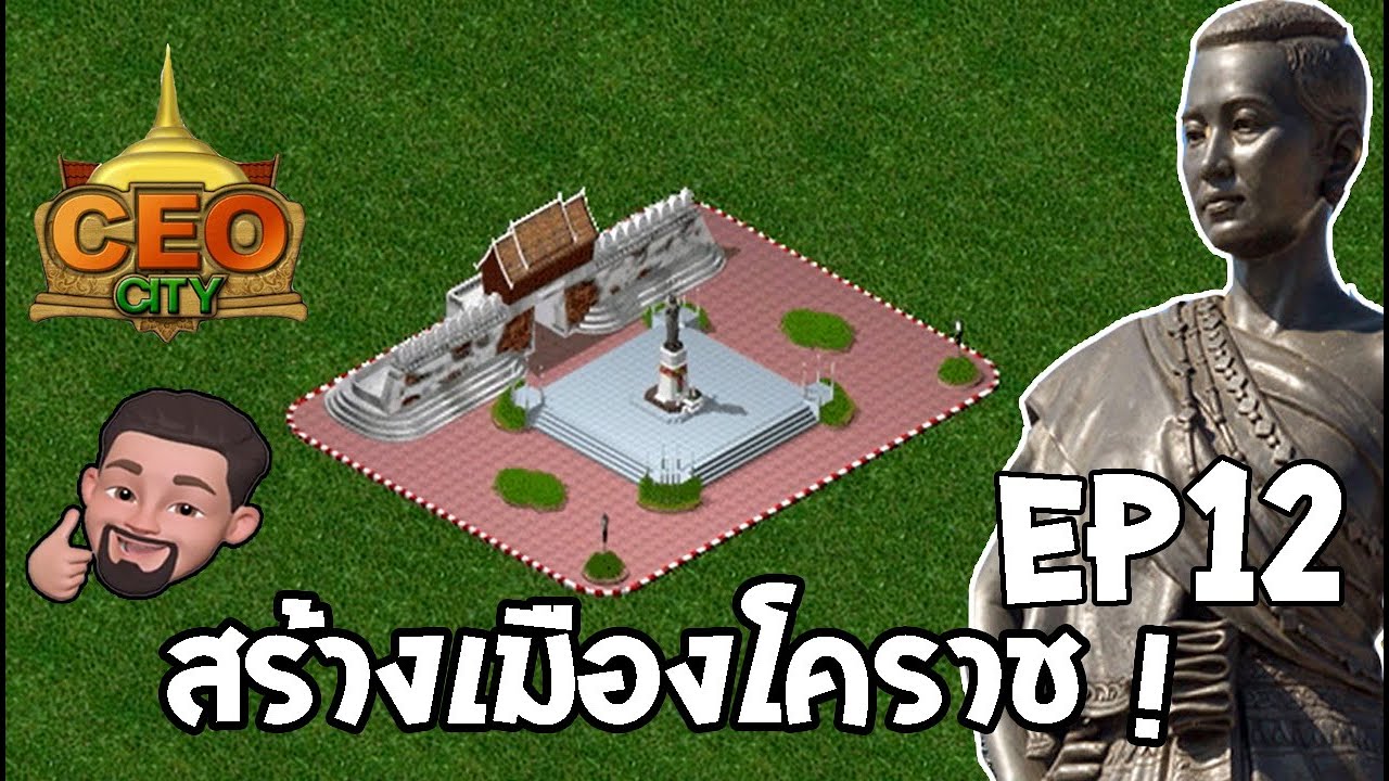 Ceo city กำเนิดจังหวัดโคราช EP12 - YouTube