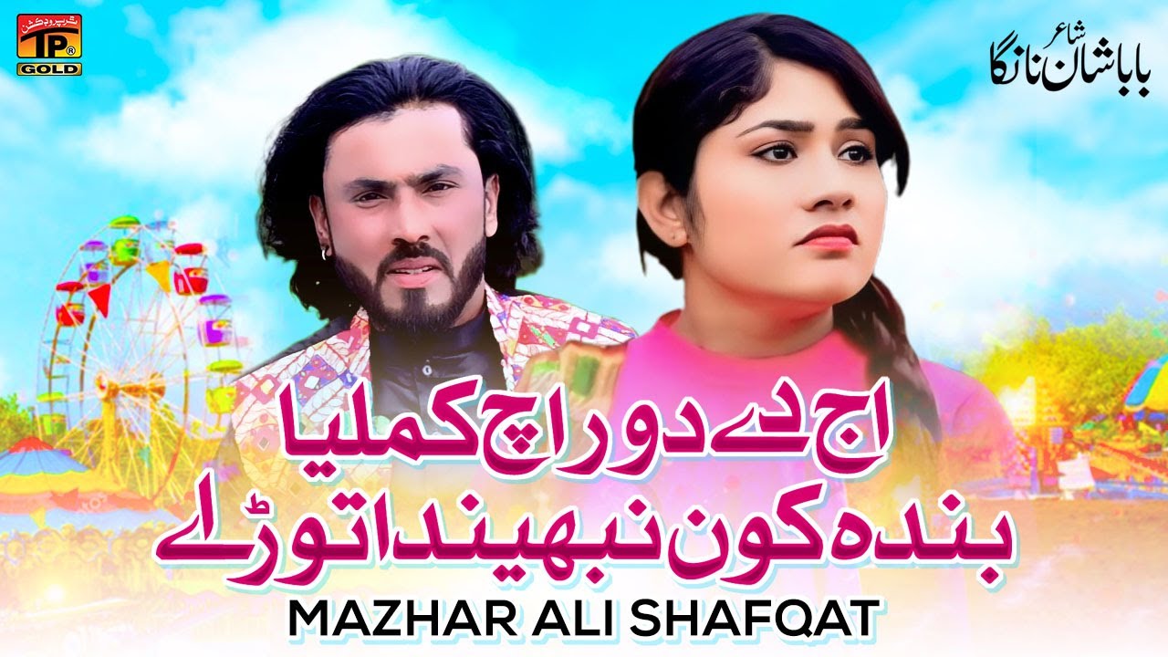 Aj De Dour Ich Kamleya Bandya Kon Nibhenda| Mazhar Ali Shafqat | (Official Video) | Thar ...