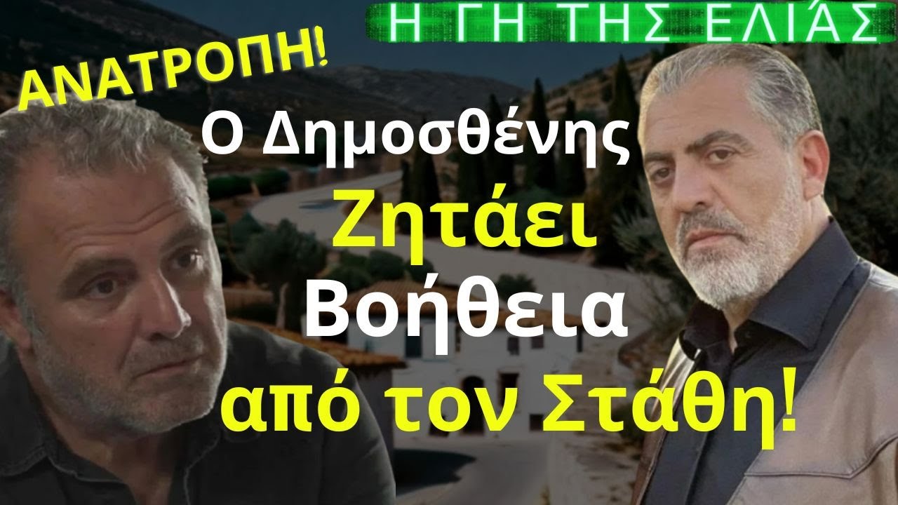 Η Γη της Ελιάς Spoiler: ΑΝΑΤΡΟΠΗ! Ο Δημοσθένης Ζητάει Βοήθεια από τον ...