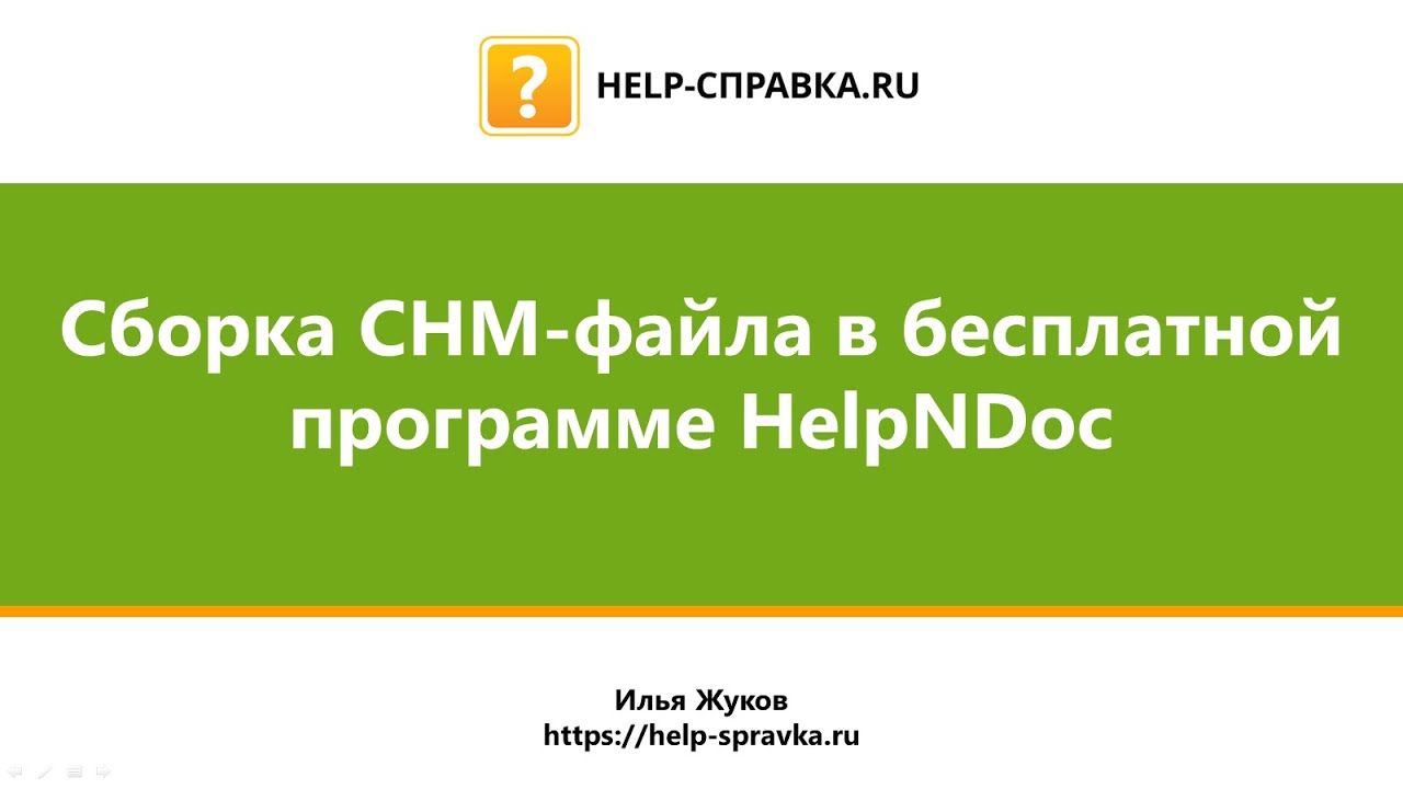 Сборка CHM-файла в бесплатной программе HelpNDoc - YouTube