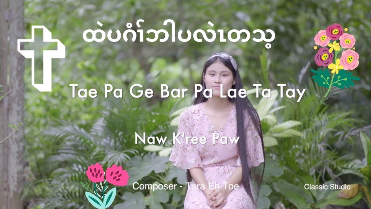 Karen Gospel Song {Tae Pa Ge Bar Pa Lae Ta Thay}Naw K’ree Paw🦋 ...