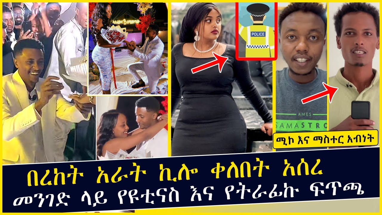 በረከት አራት ኪሎ ቀለበት አሰረ | ዩቲናስ እና ትራፊኩ ፍጥጫ | ሚኮ እና ማስተር አብነት | Beki 4kilo ...