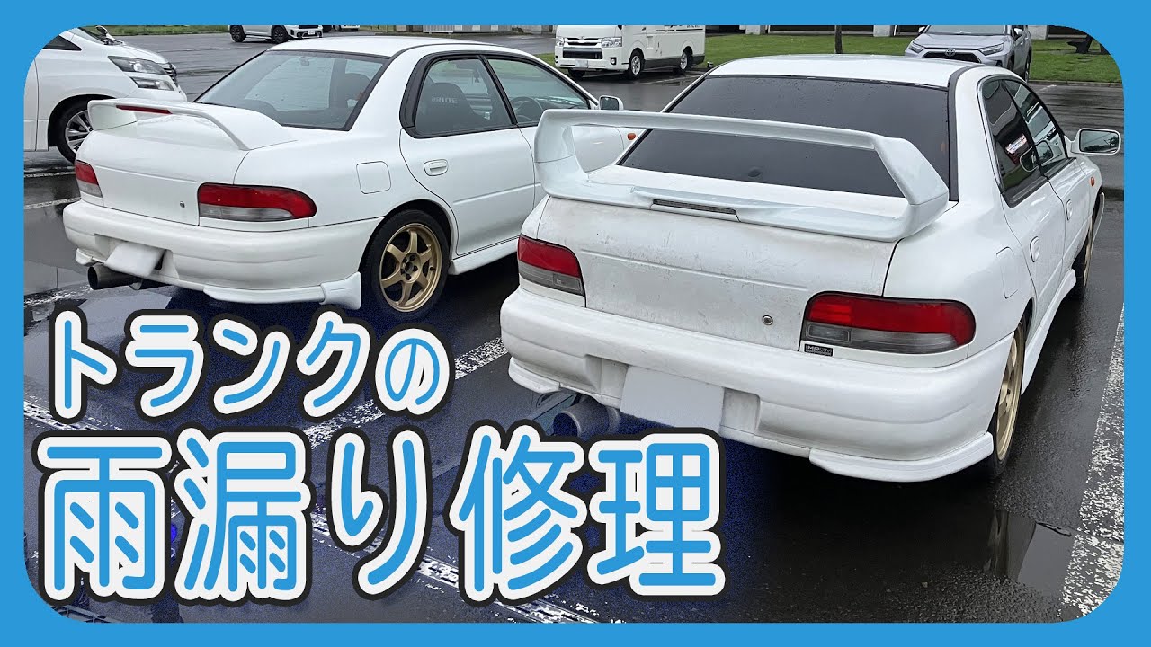 【GC8】トランクの雨漏り修理【インプレッサ】 - YouTube