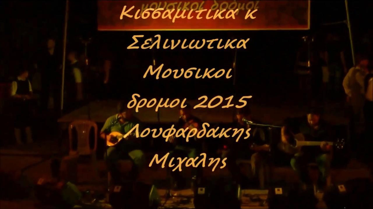 ΛΟΥΦΑΡΔΑΚΗΣ ΜΙΧΑΛΗΣ- ΜΟΥΣΙΚΟΙ ΔΡΟΜΟΙ 2015 - YouTube