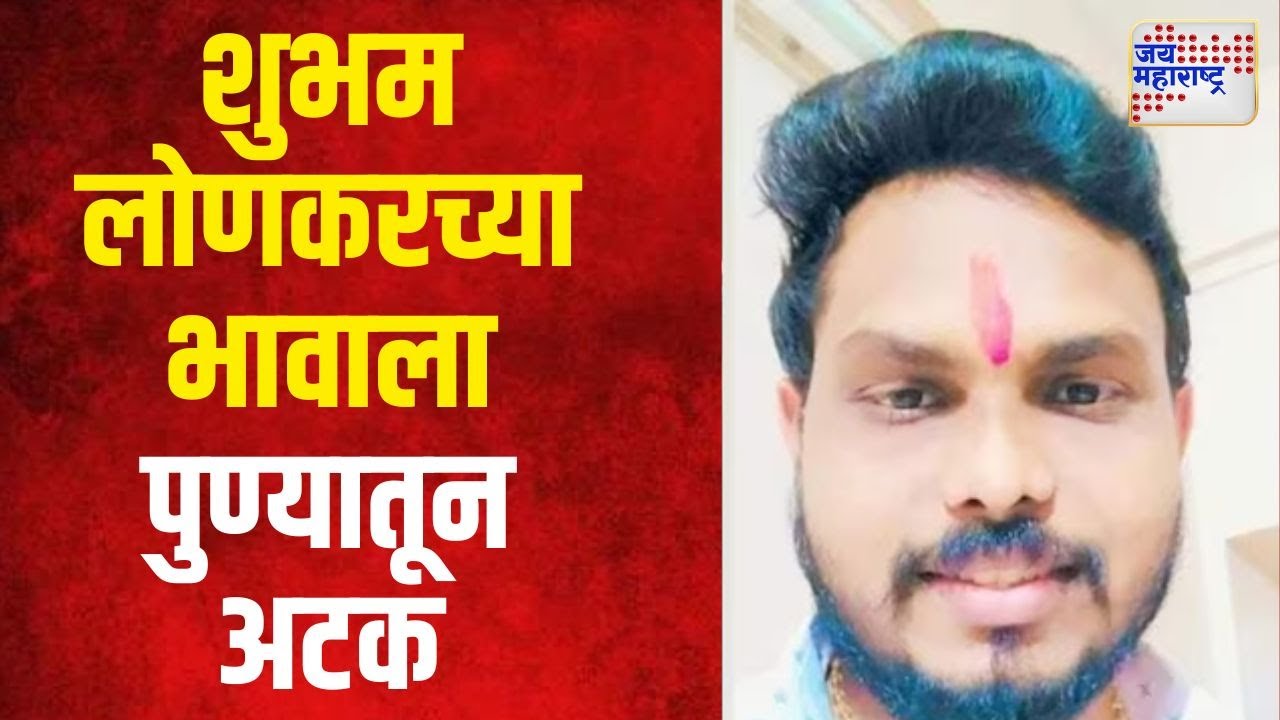 Baba Siddique Murder | Shubham Lonkar | शुभम लोणकरच्या भावाला पुण्यातून ...