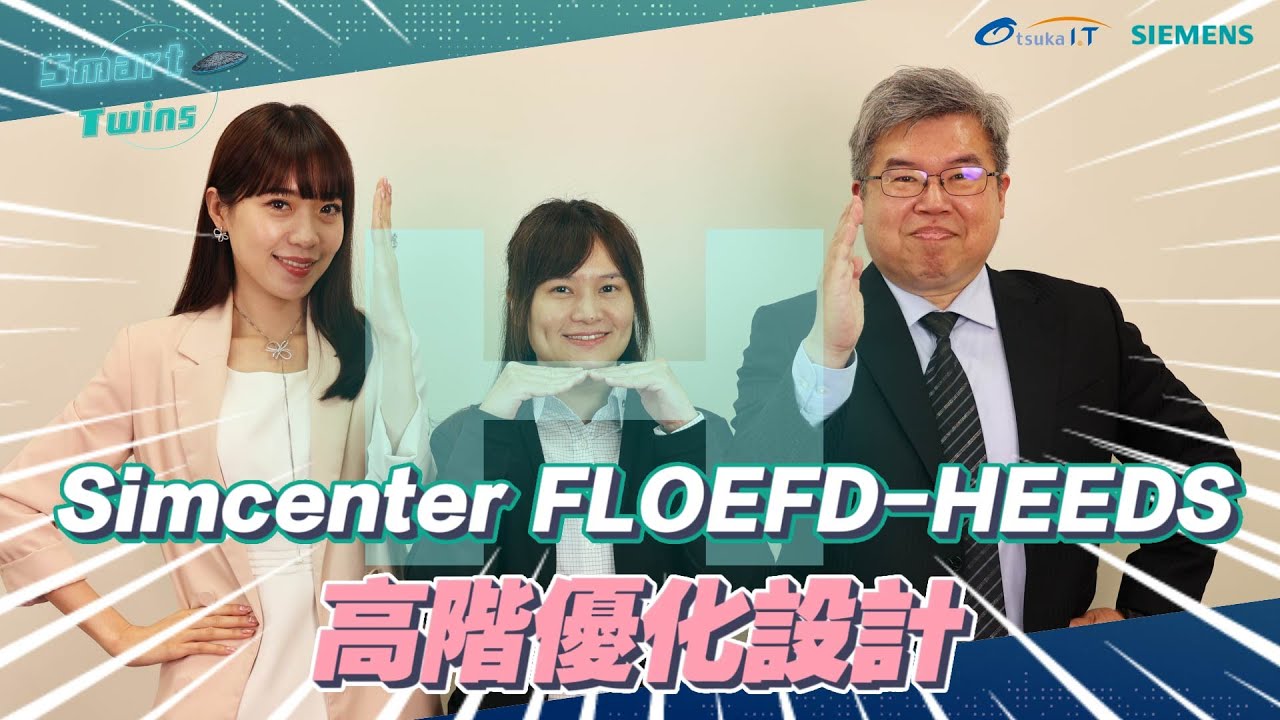 [易富迪科技 EFD Corp.] Simcenter FLOEFD-HEEDS 高階優化設計 - YouTube