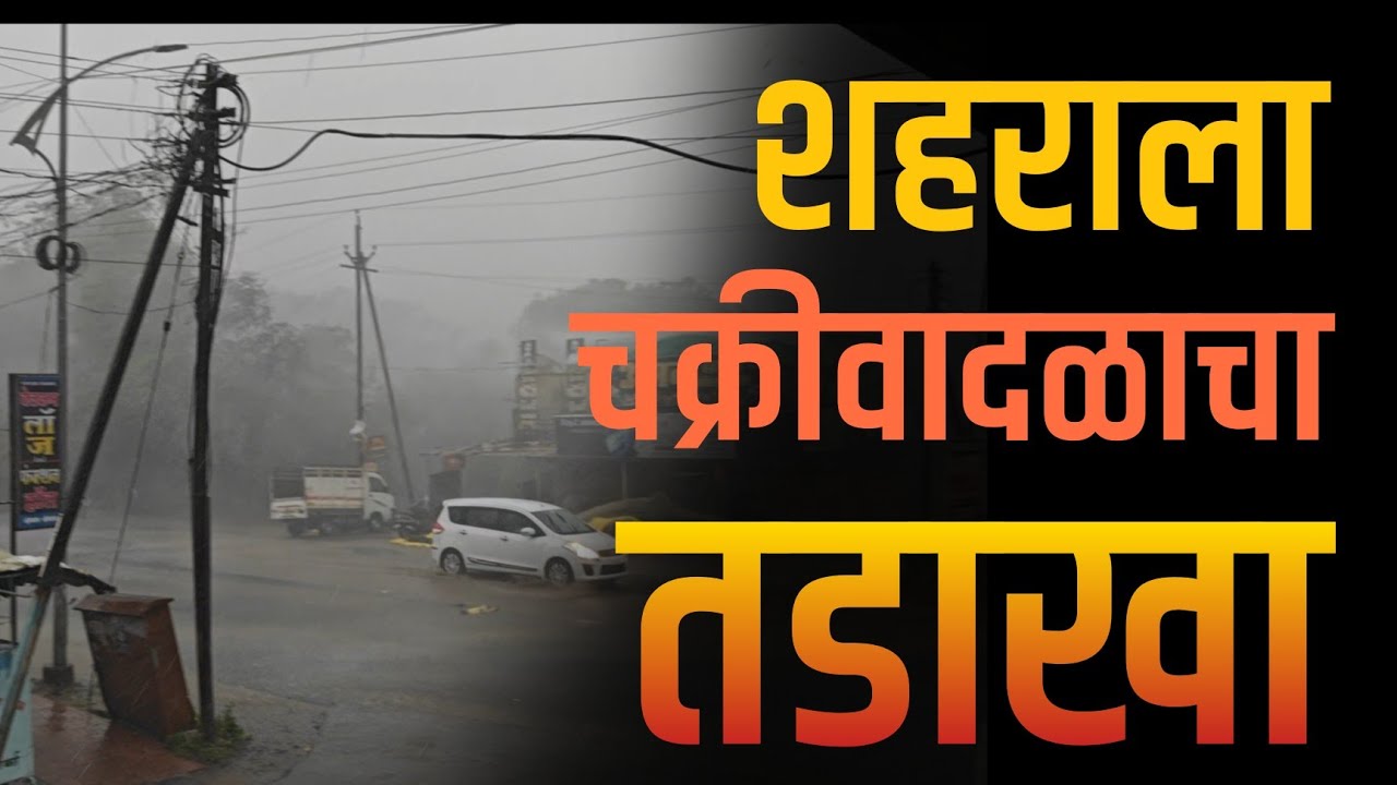 Paratwada Fast Update : परतवाडा शहरात चक्रीवादळ | मुसळधार पाऊस आणि ...