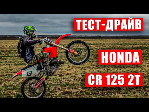 ВАЛЯЩИЙ 2т МОТИК HONDA CR 125 - ТЕСТ ДРАЙВ