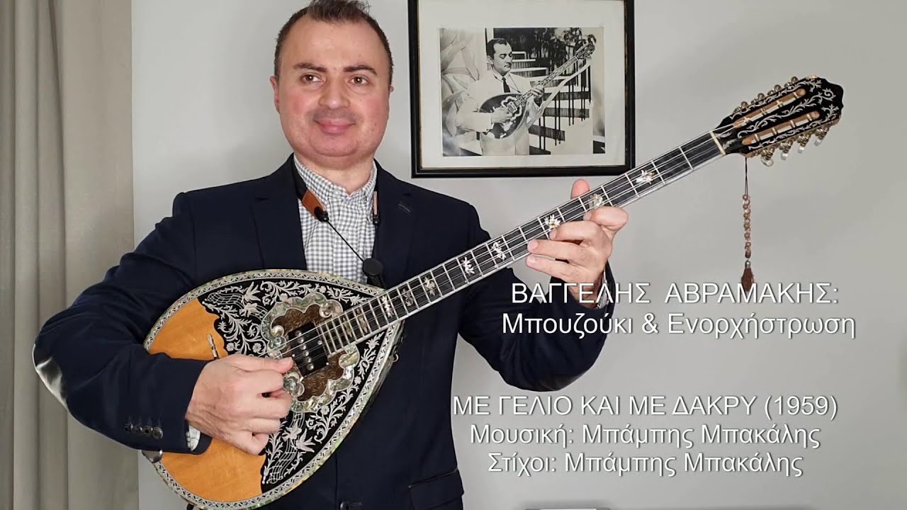 ΜΕ ΓΕΛΙΟ ΚΑΙ ΜΕ ΔΑΚΡΥ (ΣΤΑΥΡΟΣ ΚΑΜΠΑΝΗΣ) ΒΑΓΓΕΛΗΣ ΑΒΡΑΜΑΚΗΣ: Μπουζούκι ...