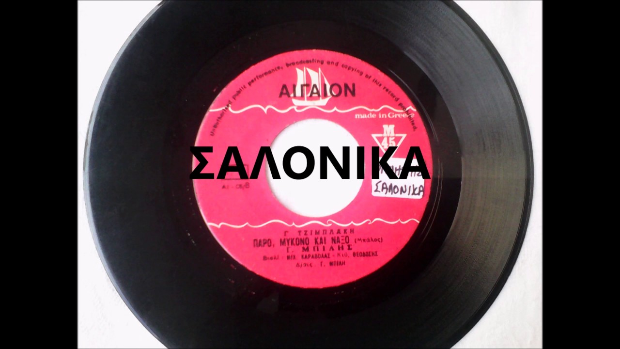 ΠΑΡΟ ΜΥΚΟΝΟ ΚΑΙ ΝΑΞΟ - ΓΙΩΡΓΟΣ ΜΠΙΛΗΣ - YouTube