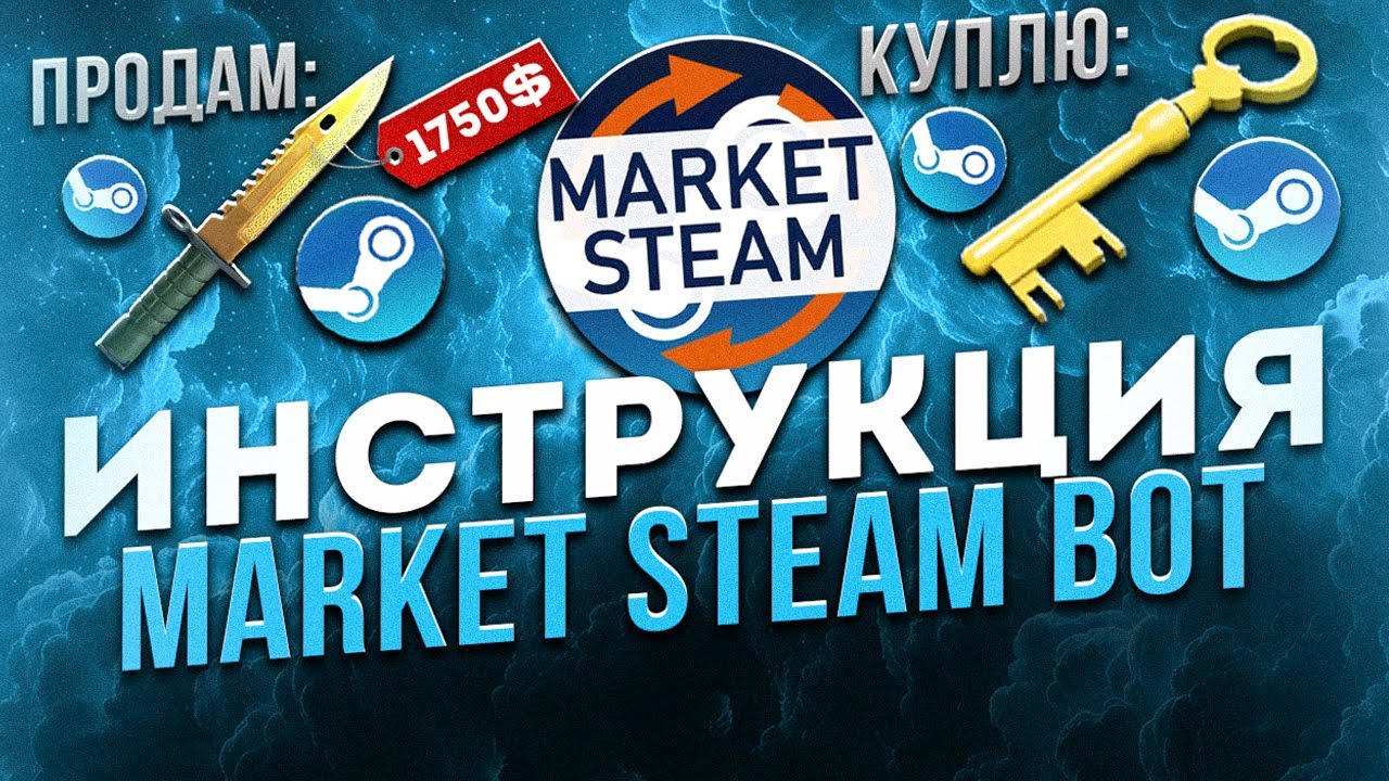 Market Steam Bot - бот для объявлений. Как завести деньги в Стим? Как ...