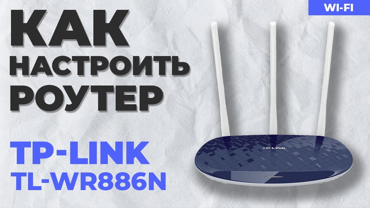 Настройка роутера TP-Link TL-WR886N - YouTube