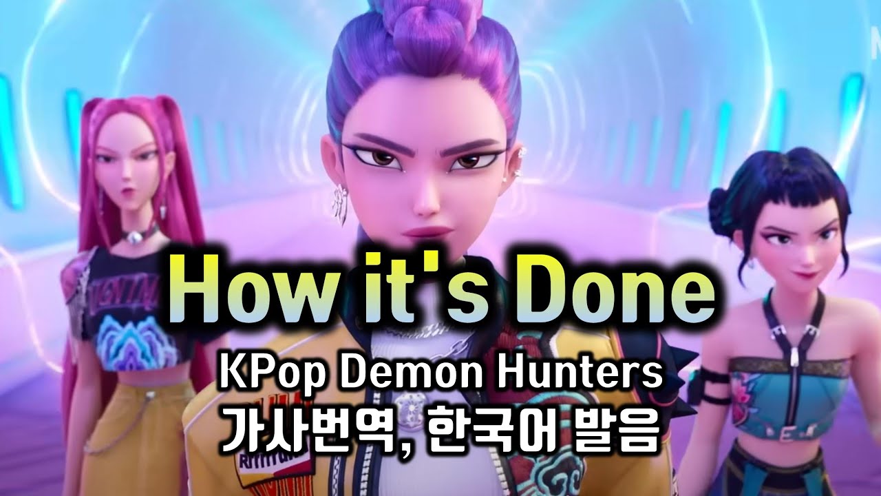 KPop Demon Hunters, How it's Done, 케이팝 데몬 헌터스 하우잇츠던, 한글한국어 발음 가사해석 팝스 ...