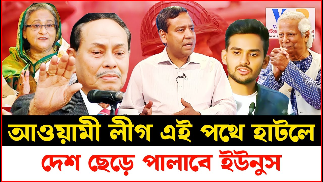 অযোগ্য ইউনুসের পালানো কেউ ঠেকাতে পারবে না ফাকা মাঠে আ.লীগের জয়,Golam ...