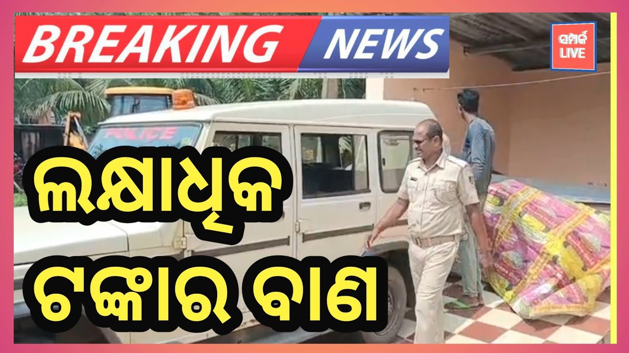 ଲକ୍ଷାଧିକ ଟଙ୍କାର ବାଣ ଜବତ|ଭୋଗରାଇ#SAMPARKA LIVE - YouTube