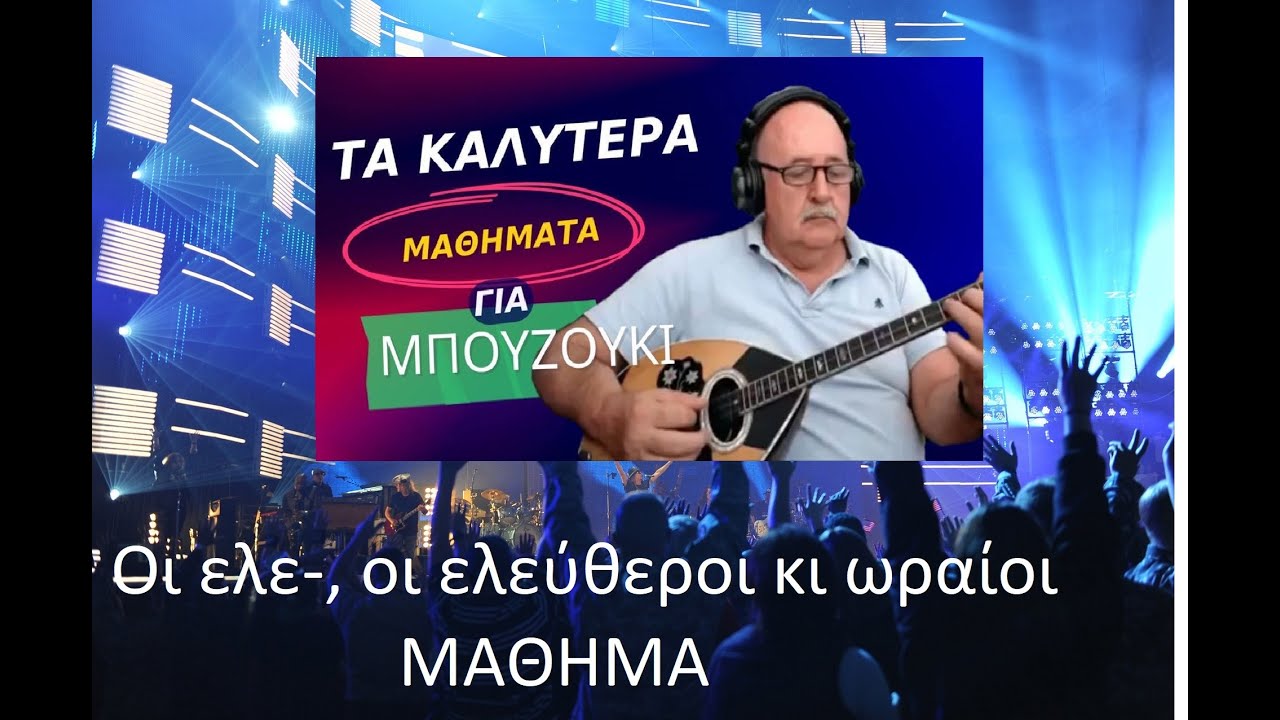 Μάθημα στο μπουζουκι Oι ελε , οι ελεύθεροι κι ωραίοι - YouTube