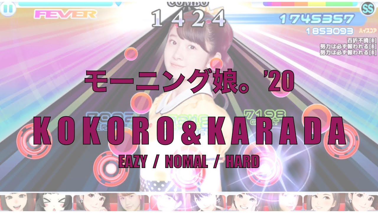 【KOKORO&KARADA / モーニング娘。'20】EASY⇨NORMAL⇨HARD【ハロプロタップライブ】 - YouTube