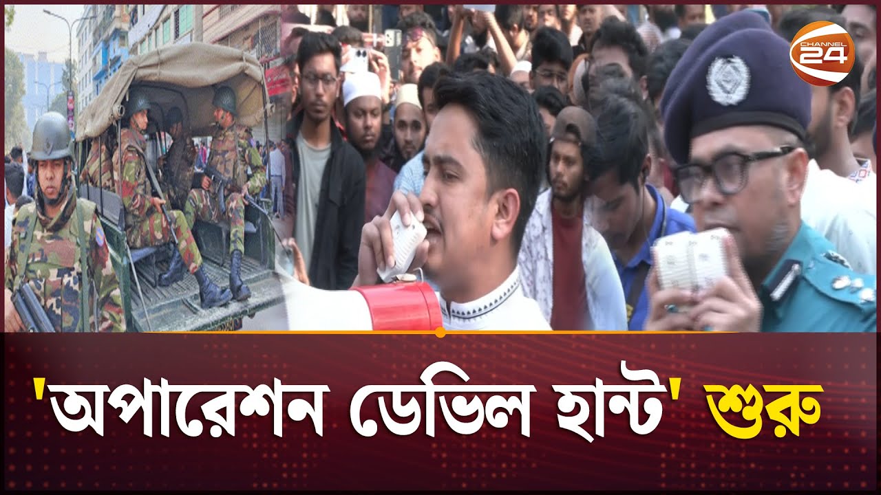 গাজীপুরসহ সারা দেশে 'অপারেশন ডেভিল হান্ট' শুরু | Operation Devil Hunt | Channel 24 - YouTube