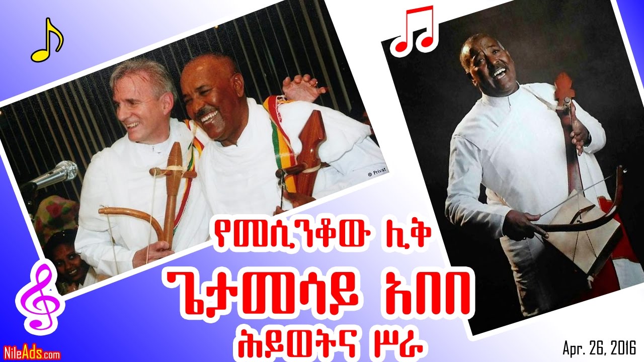 የመሲንቆው ሊቅ ጌታመሳይ አበበ ሕይወትና ሥራ፤ ከአሜሪካዊው ቻርልስ ሳተን - Getamesay Abebe - Tiz ...