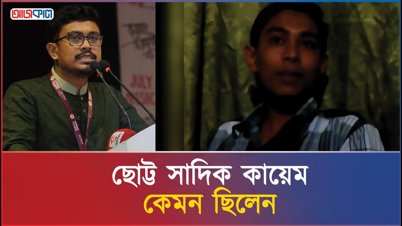 কিশোর বয়সের সাদিক কায়েমের ভিডিও ভাইরাল | Sadik Kayem | Shibir | Ajkal ...