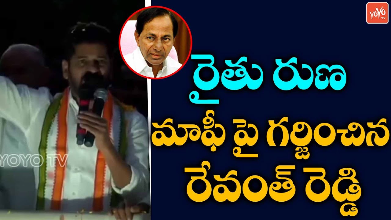 Revanth Reddy Powerfull Speech On Rythu Runa Mafi | Revanth Reddy Sagar ...