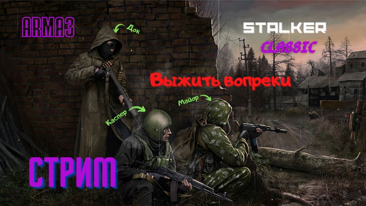 Стрим ARMA 3 STALKER CLASSIC. Выжить вопреки. Часть 7 - YouTube