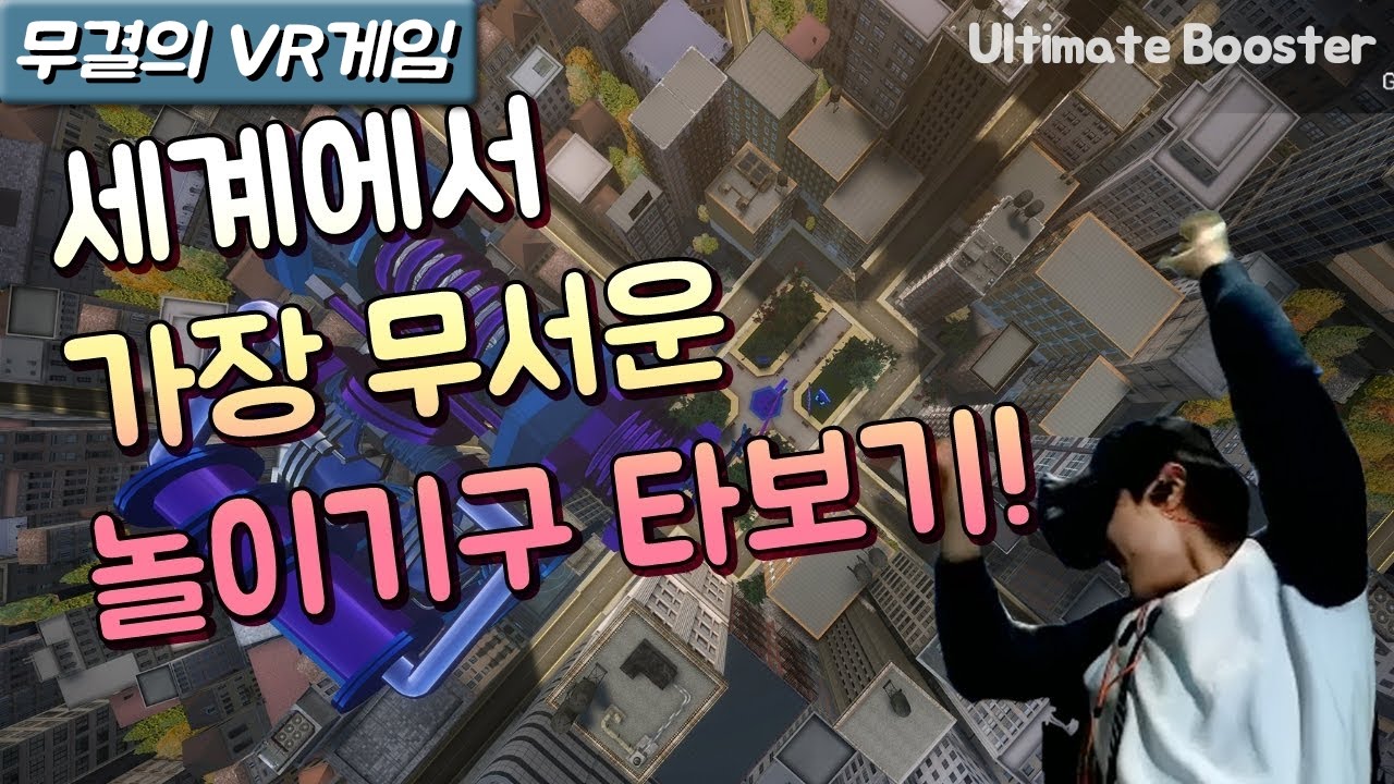 세계에서 가장 무서운 놀이기구 타기! [ULTIMATE BOOSTER / HTC VIVE 무결] - YouTube