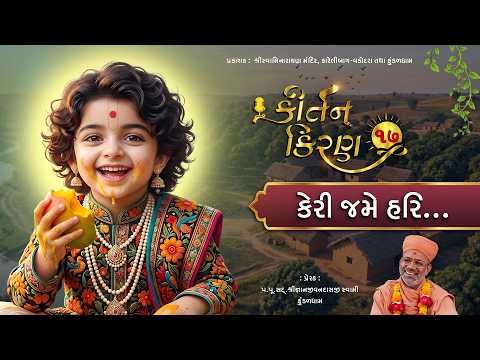 Keri Jame Hari... | Kirtan Kiran - 17 | 17 May 2026 | Gyanjivandasji Swami - Kundaldham