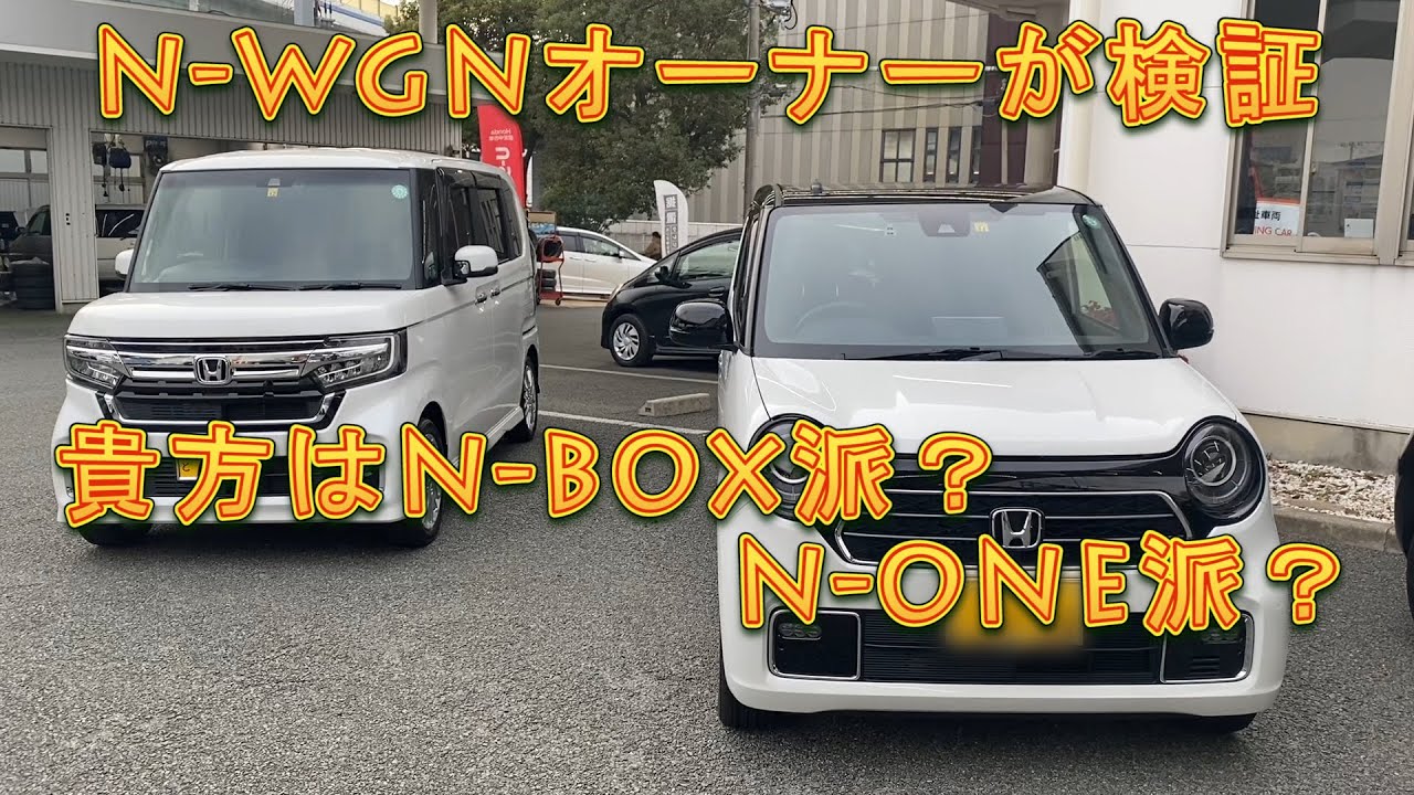 【新型N-BOX発売記念】～貴方はマイナーチェンジの新型N-box派？それともフルモデルチェンジの新型N-one派？～Nワゴンオーナーが徹底 ...