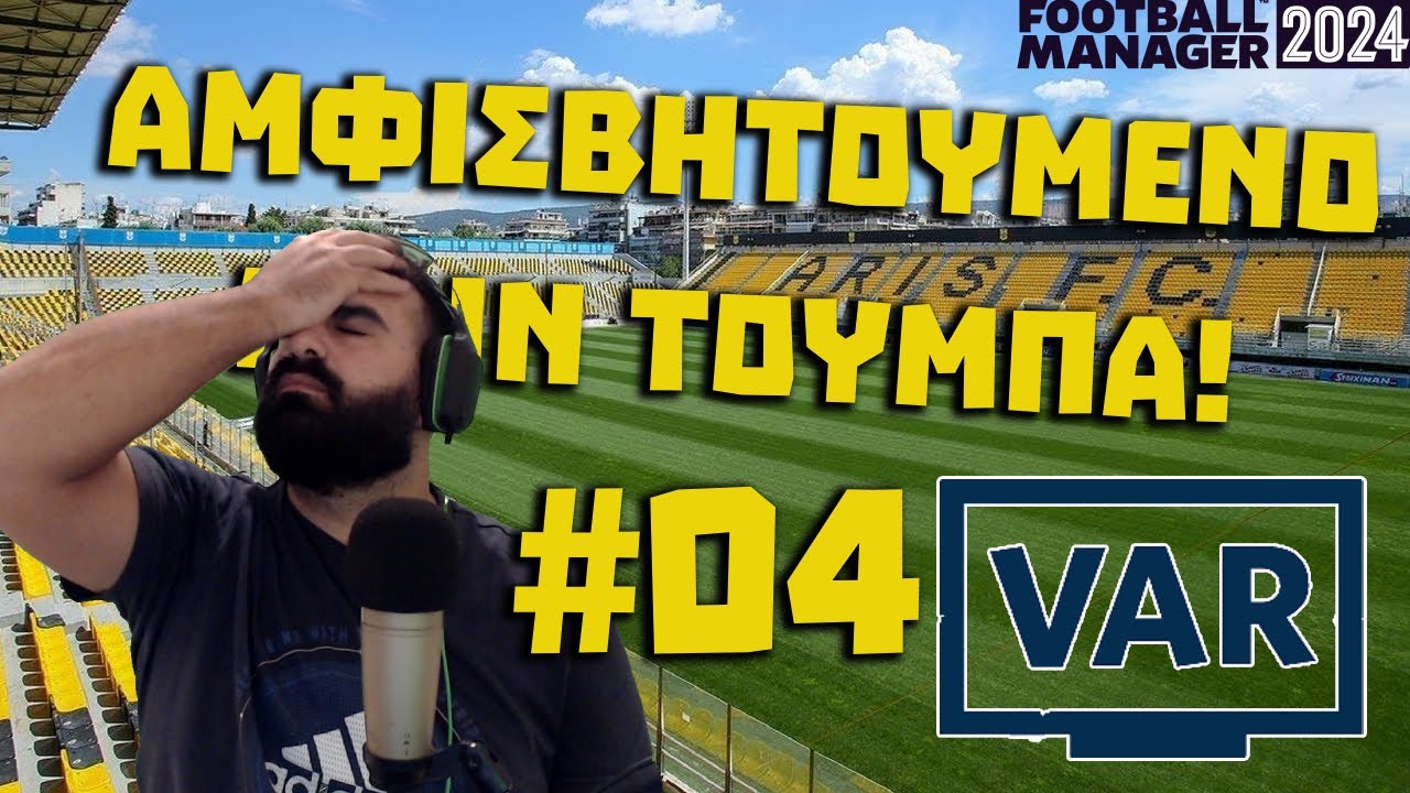 ΣΦΑΓΗ ΑΠΟ ΤΟ VAR ΣΤΟ ΝΤΕΡΜΠΙ ΜΕ ΤΟΝ ΠΑΟΚ; ΣΤΟ FM24 #04 GREEK - YouTube