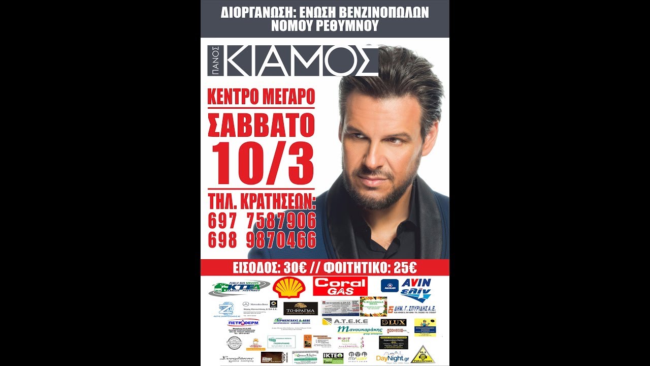 Πάνος Κιάμος - Σάββατο 10/3 - Ρέθυμνο Κρήτης - YouTube