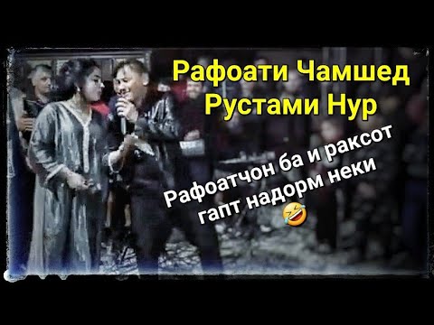 Ракси Рафоати Чамшед & Рустами Нур - Рафоатчон ячи тов медодай ку 🤣. Хатман бдро бин кайф кн