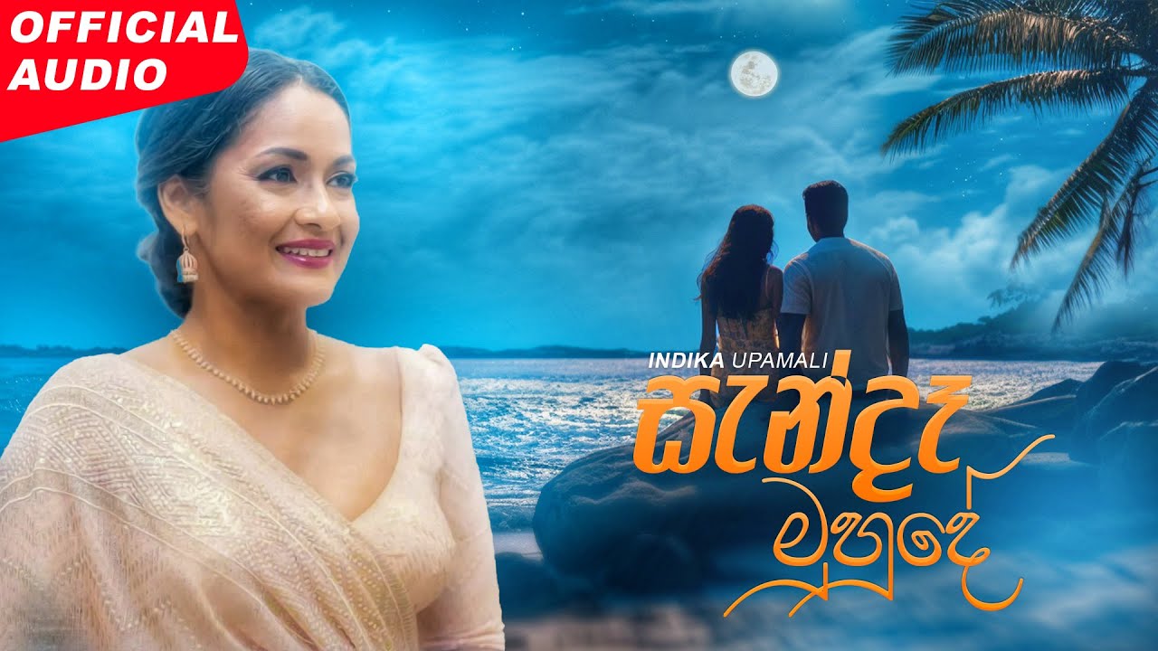Indika Upamali - Sande Muhude (සැන්දෑ මුහුදේ) | Official Audio - YouTube