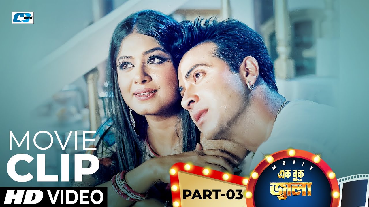 সব দেখা সত্যি হয়না | Shakib Khan | Moushumi | Misa | Ek Buk Jala ...