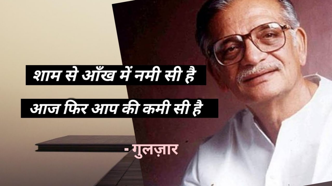 Gulzar Poem / गुलज़ार के गज़ल / हिंदी कविता / Best Poem /#gulzarshayari ...