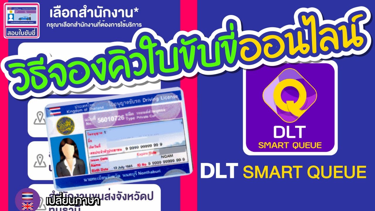 วิธีจองคิวใบขับขี่ออนไลน์ ผ่าน "DLT SMART QUEUE" - YouTube