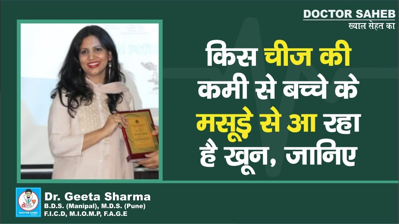 Doctor Saheb : Dr. Geeta Sharma से जानिए, बच्चे के मसूड़ों में खून किस ...