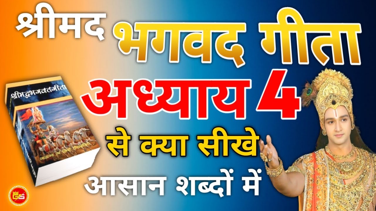 श्रीमद भगवद गीता अध्याय 4 की सीख Life Changing Lessons of Bhagavad ...