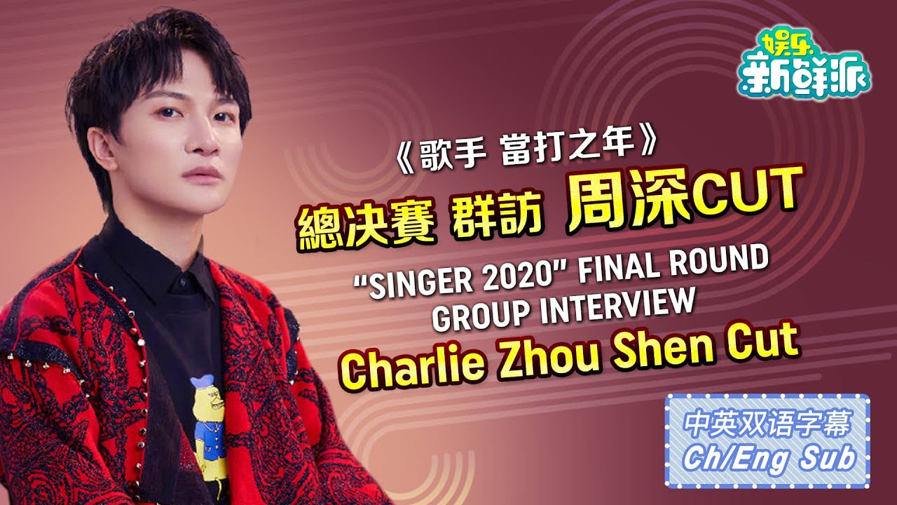 【ENG SUB】周深 Charlie Zhou Shen【INTERVIEW】Singer 2020 - Final Round (Zhou ...