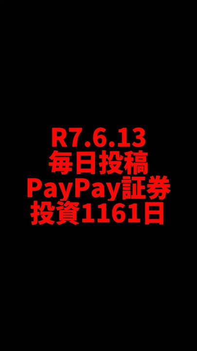 【paypay証券】1161日目 株式投資 - YouTube