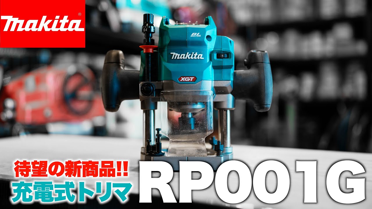 【ついに出た！】makita 充電式ルータRP001Gの良い点＆悪い点【HiKOKIと比較】 - YouTube