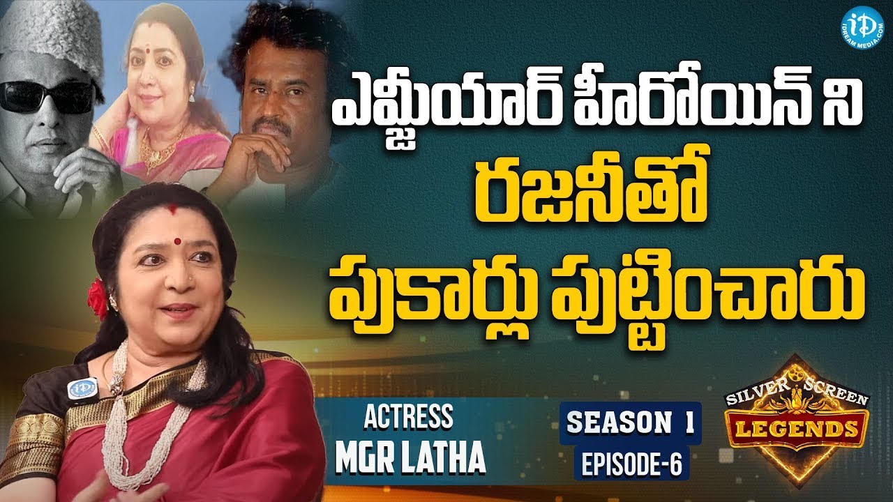 ఎన్టీయార్, కృష్ణ సీరియ‌స్, చిరంజీవి మాత్రం| Actress Latha Interview ...