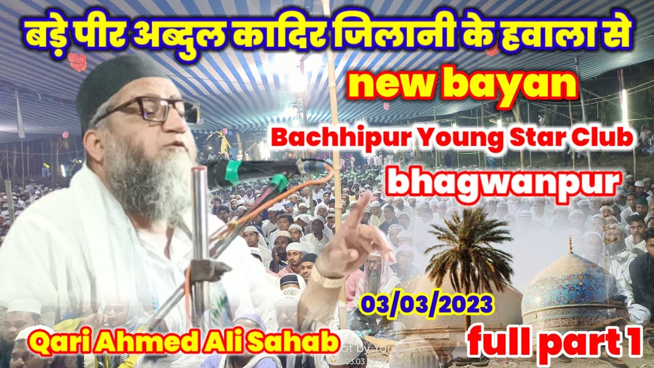 bade peer Abdul Kadir Jilani ke hawale se | Qari Ahmed Ali Sahab | new ...