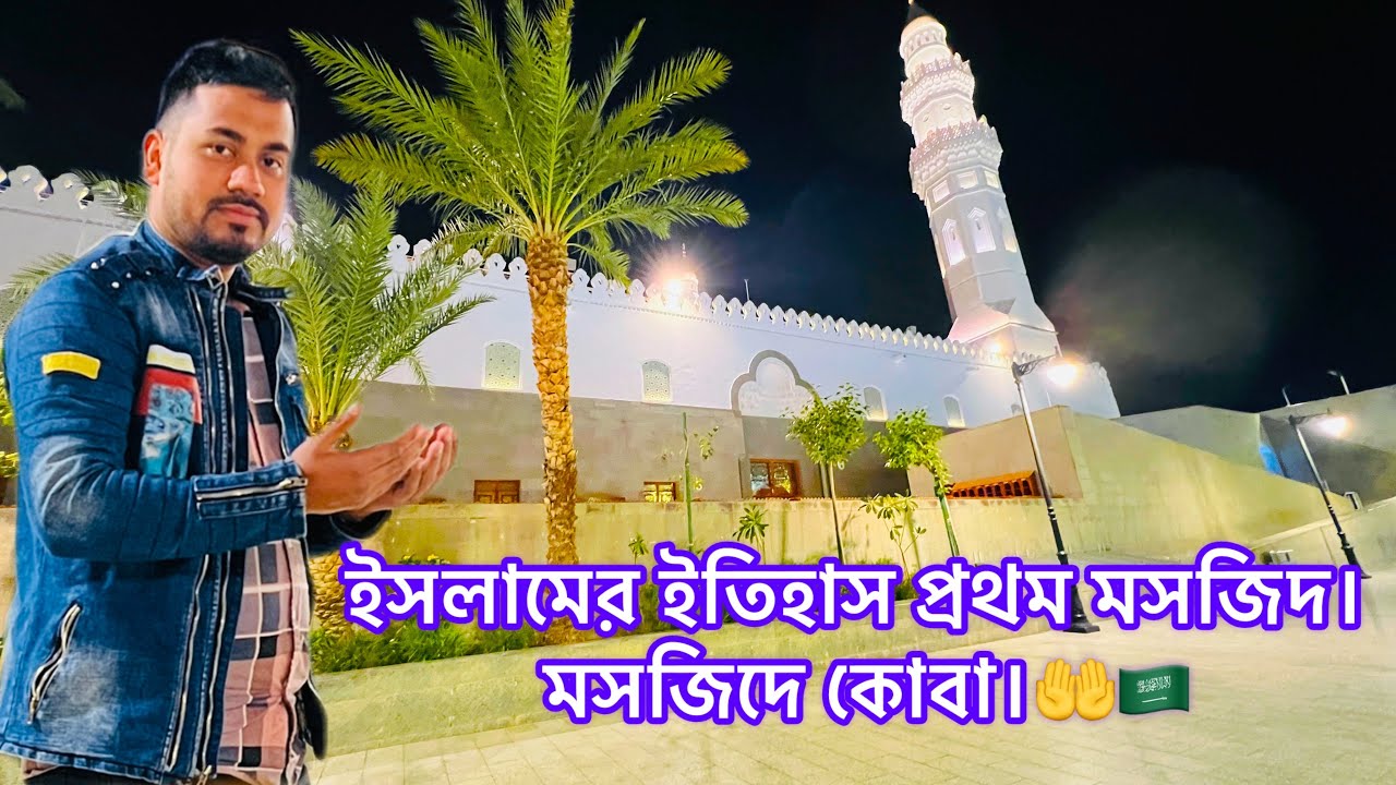 The first mosque in the history of Islam in the mosque Kuba || Masjid ...