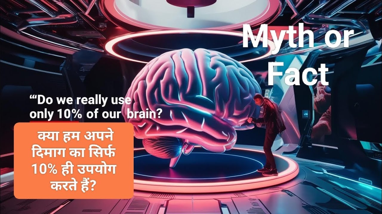 क्या हम अपने दिमाग का सिर्फ 10% इस्तेमाल करते हैं? | Mind Myths Series ...