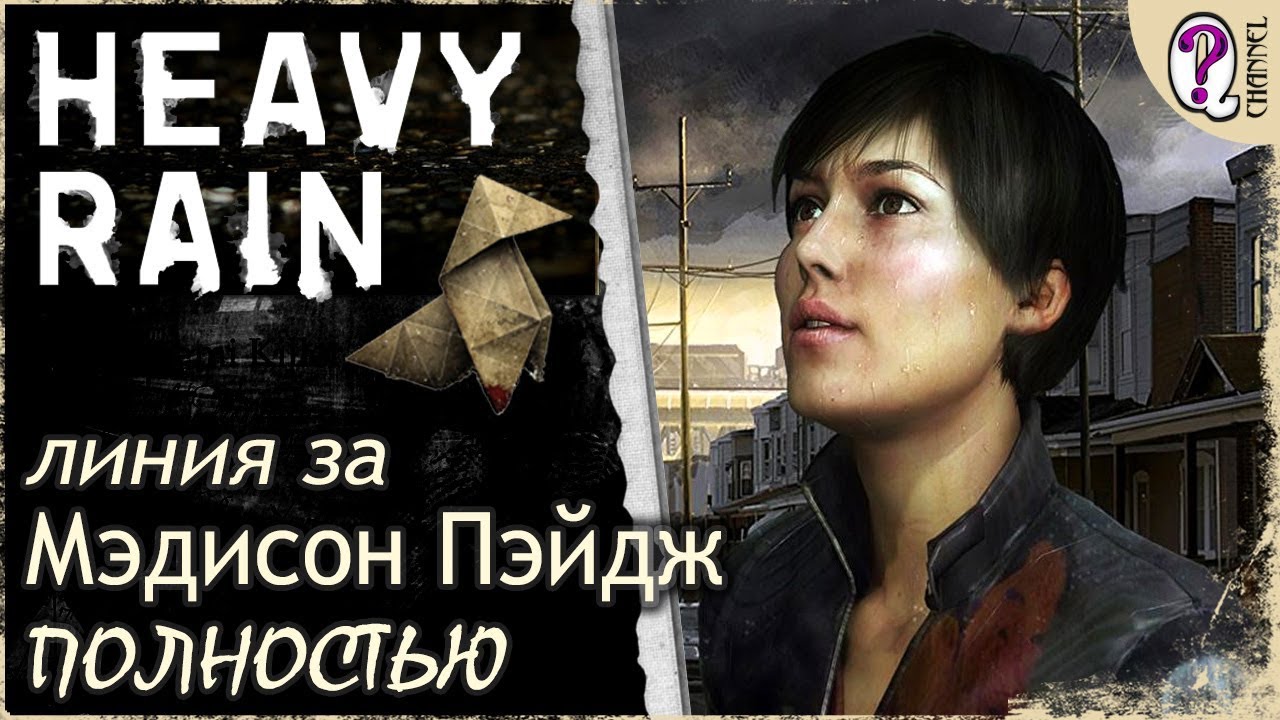 Heavy Rain (PC) || Вся сюжетная линия Мэдисон Пэйдж. Полностью на ...