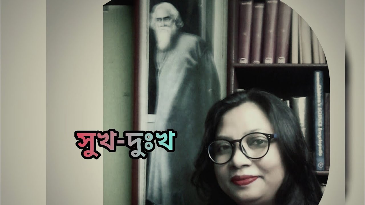Sukh dukkho by Rabindranath Tagore recited by Aditi Chakraborty - YouTube