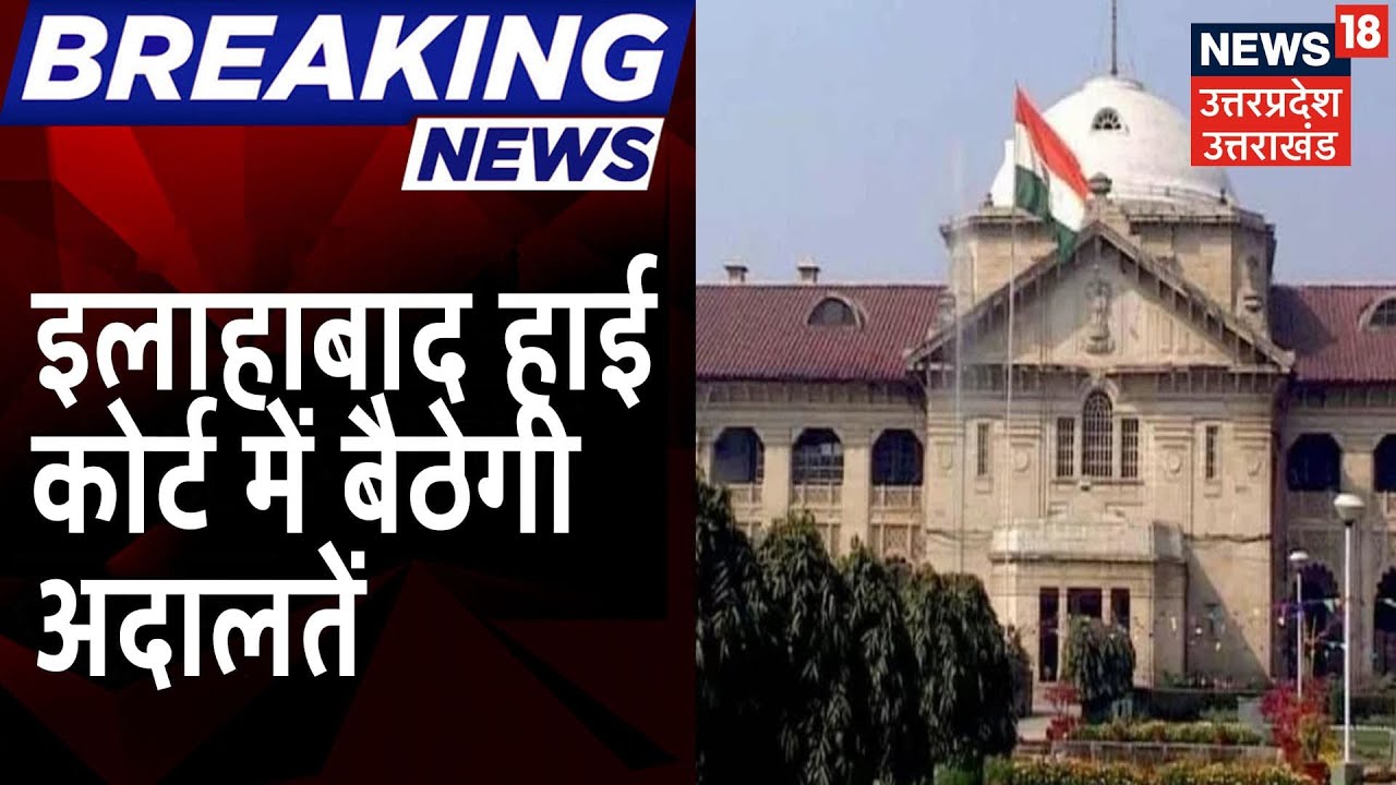 Allahabad High Court में अगले हफ्ते बैठेंगी अदालतें, Chief Justice ...